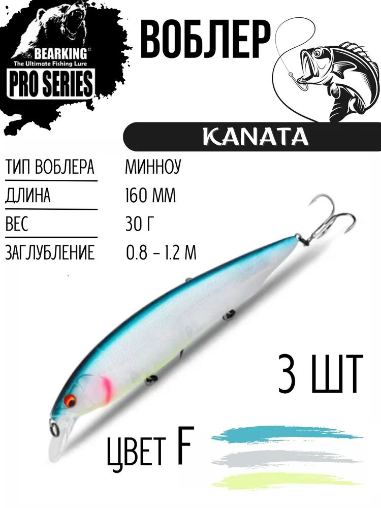 Воблер Bearking Pro Series Kanata Минноу 160 мм 30 г Плавающий 0.8-1.2 м цвет F 3 шт