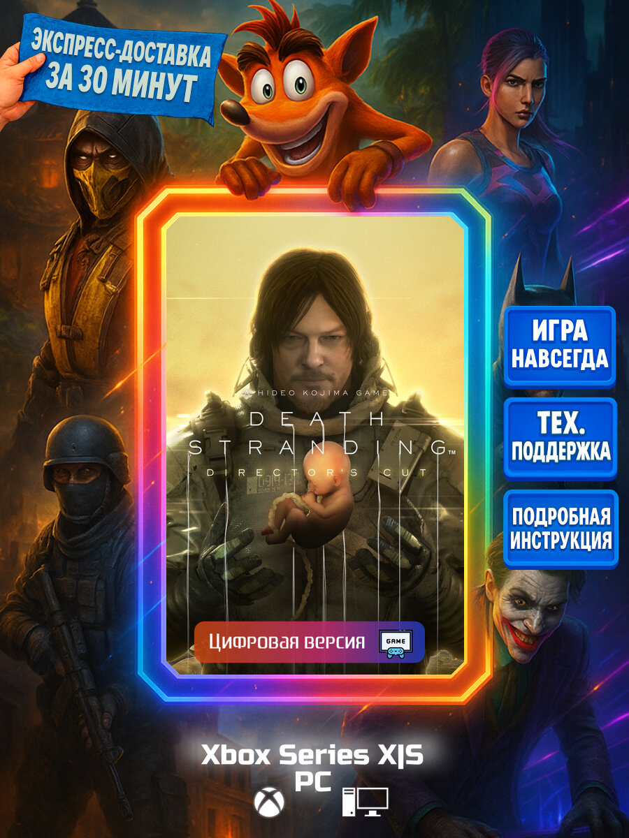 DEATH STRANDING DIRECTOR'S CUT Series X|S, PC Цифровая версия игры | Доставка на почту
