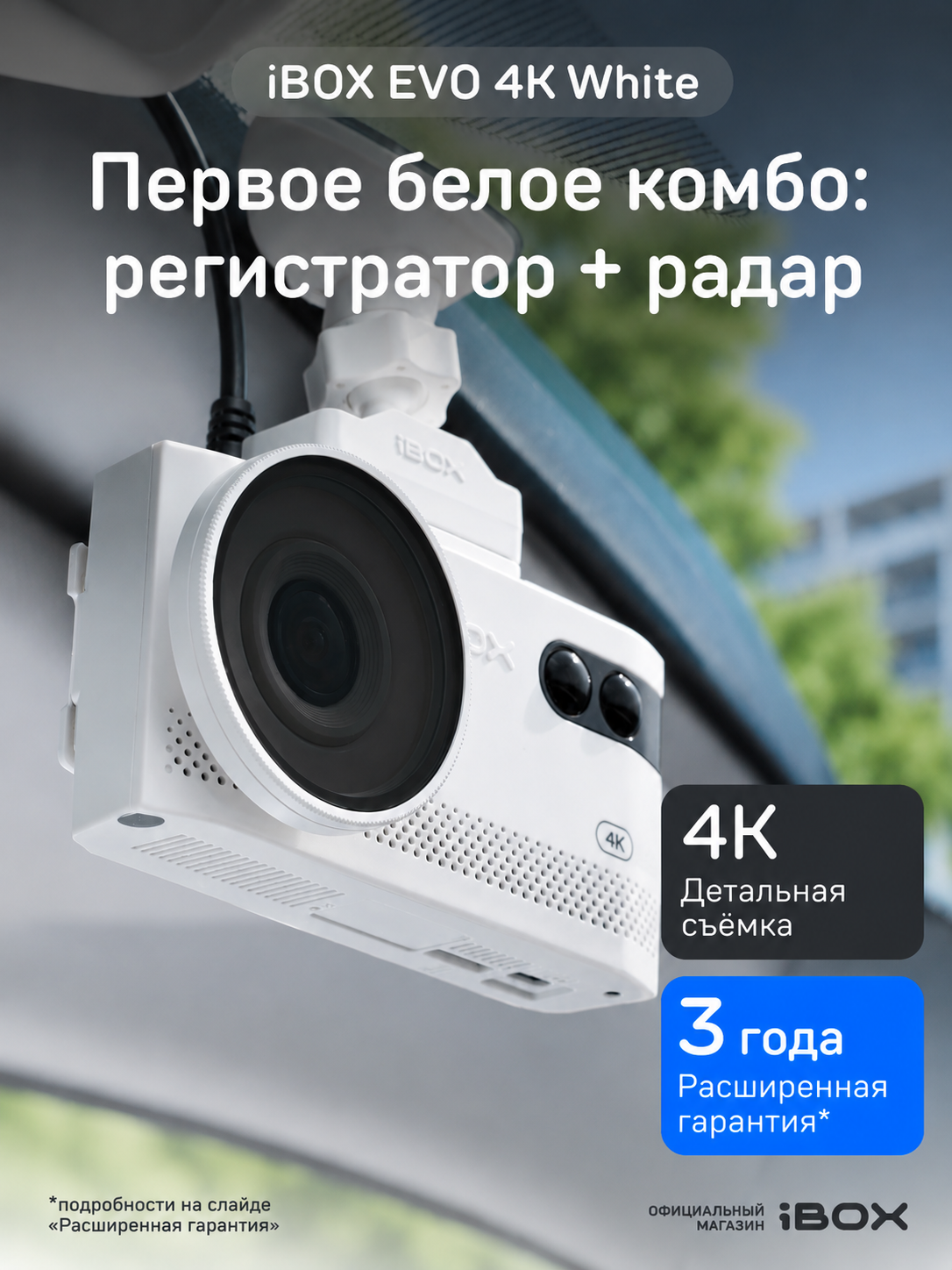 Видеорегистратор для автомобиля iBOX EVO 4K White с сигнатурным радар-детектором