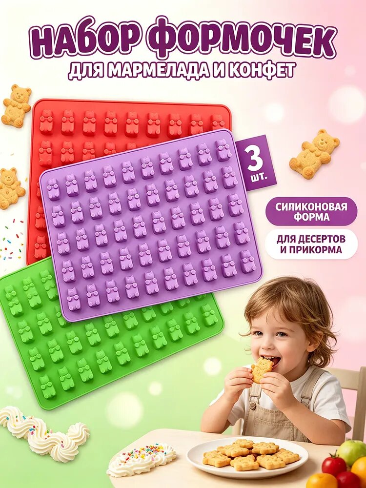 Формы для выпечки силиконовые "Медвежонок" для мармелада и конфет, 3 шт.
