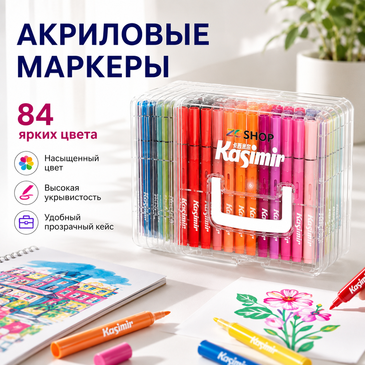 Акриловые маркеры Kasimir MARK FUN Ultra. Набор 84 цветов для скетчинга и рисования.
