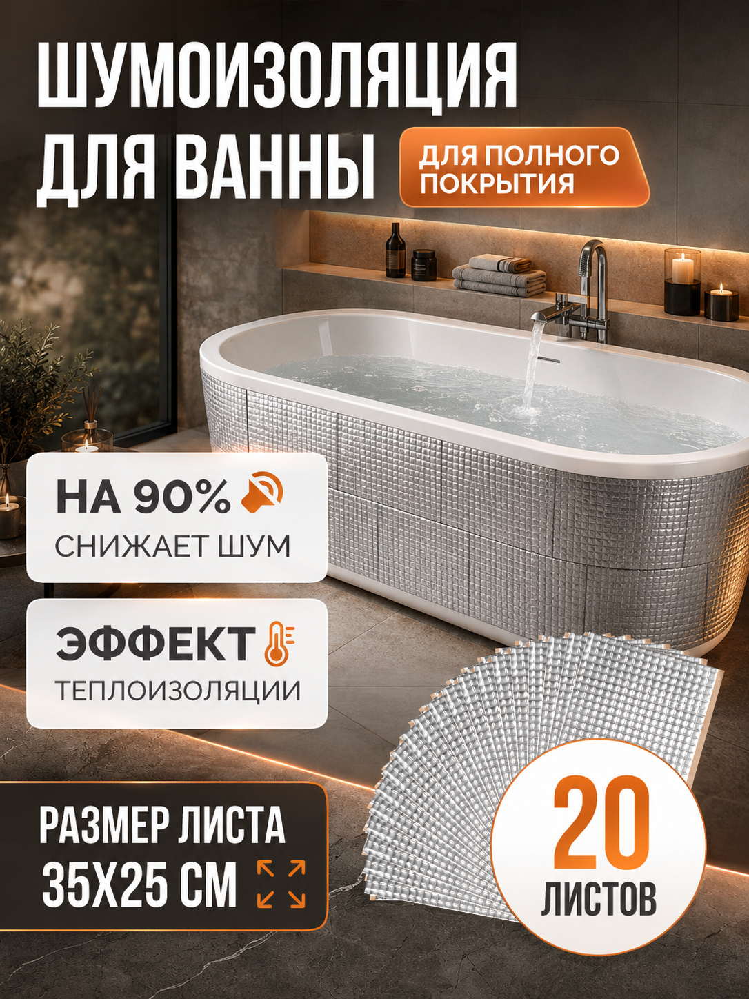 Звукоизоляция для ванны SGM ECO 20 листов. Шумоизоляция канализационных труб для и воздуховодов вентиляции