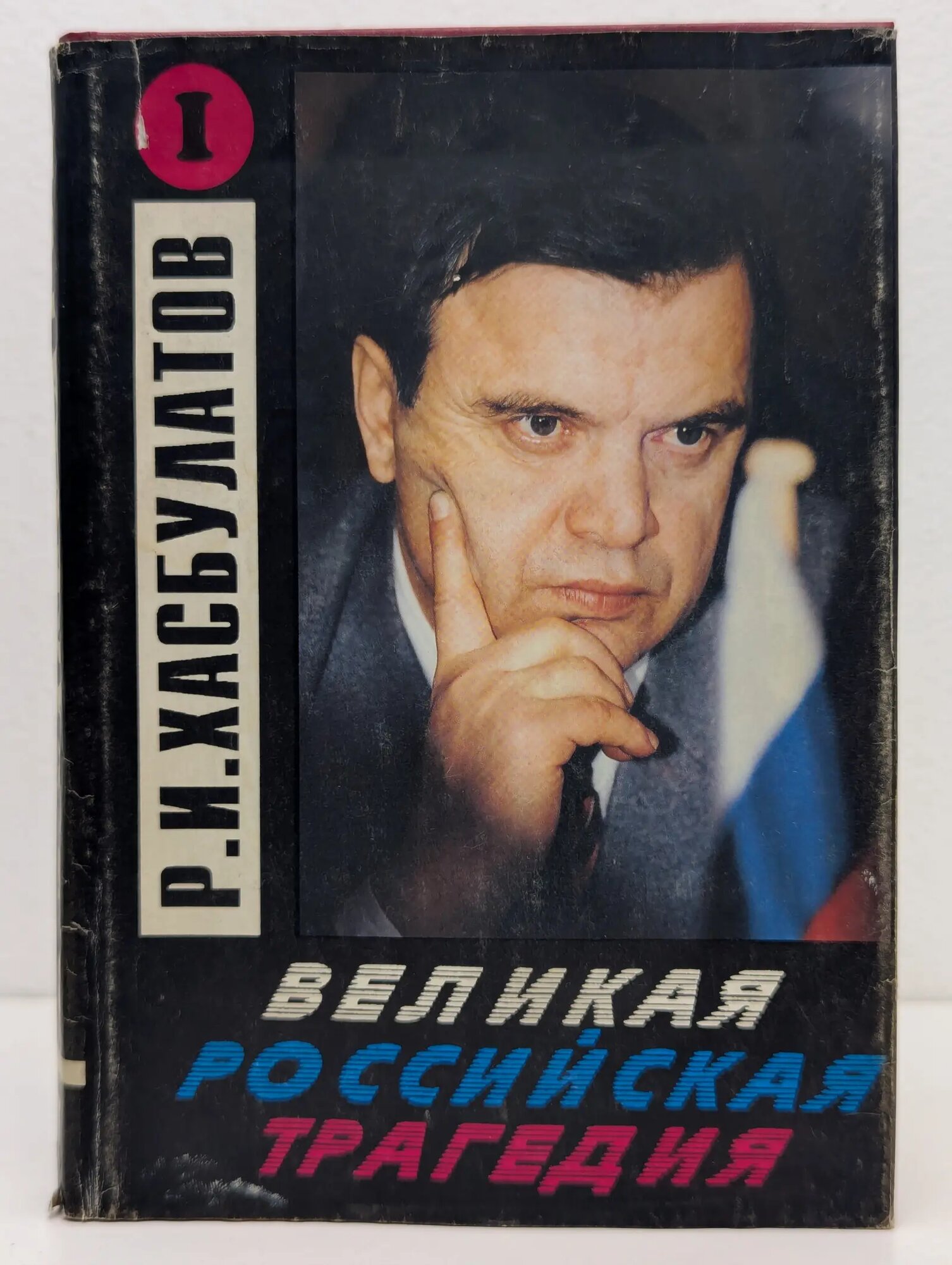 Великая российская трагедия. Том 1 Хасбулатов Руслан Имранович 1994
