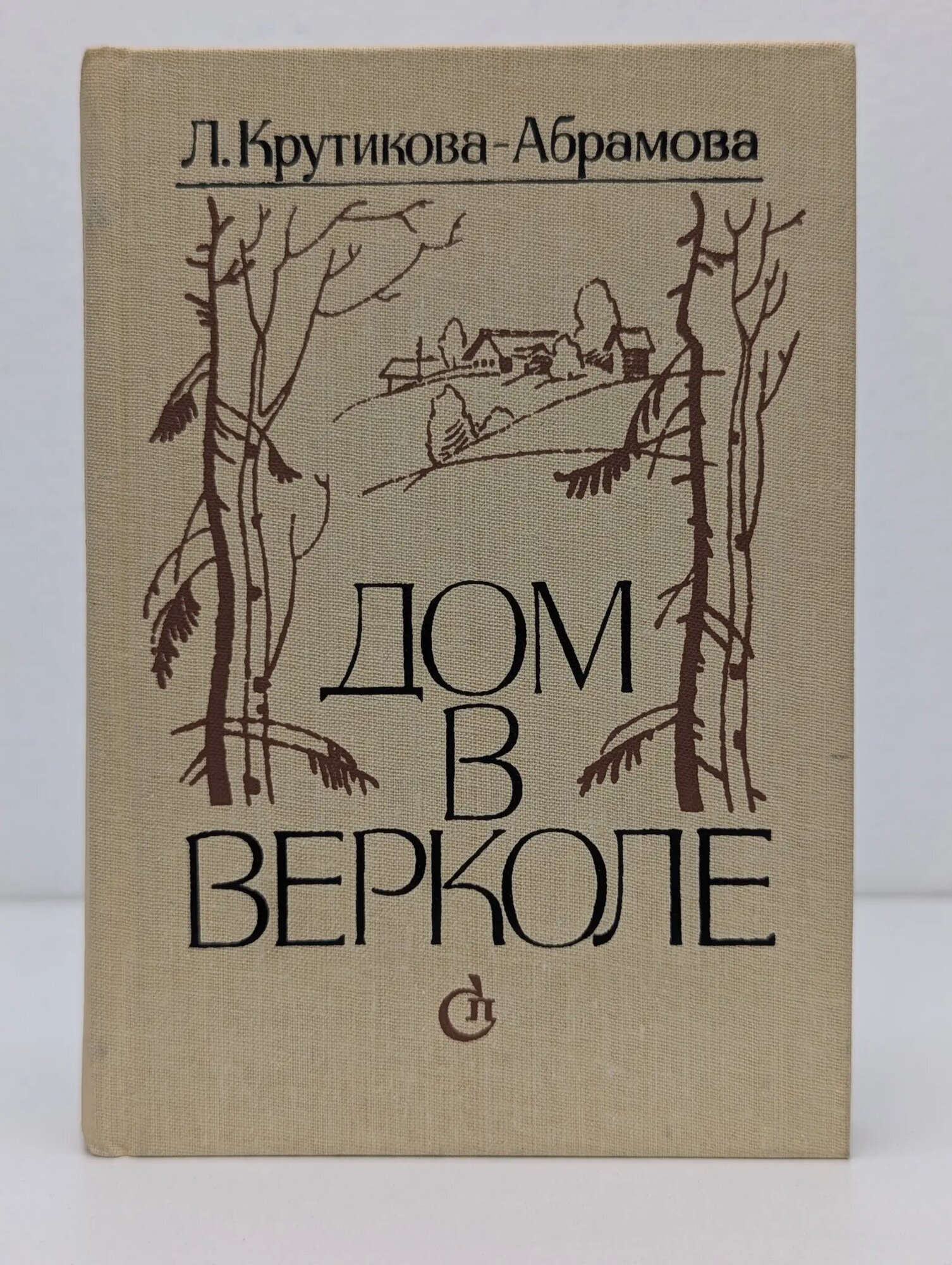Дом в Верколе Крутикова-Абрамова Людмила Владимировна 1988