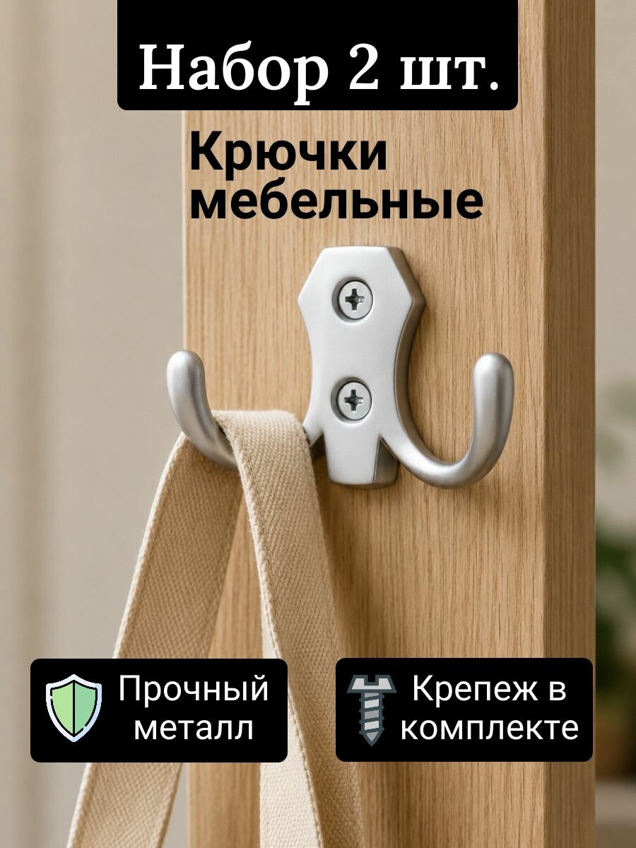 Крючок мебельный настенный металлический двухрожковый 2 шт.