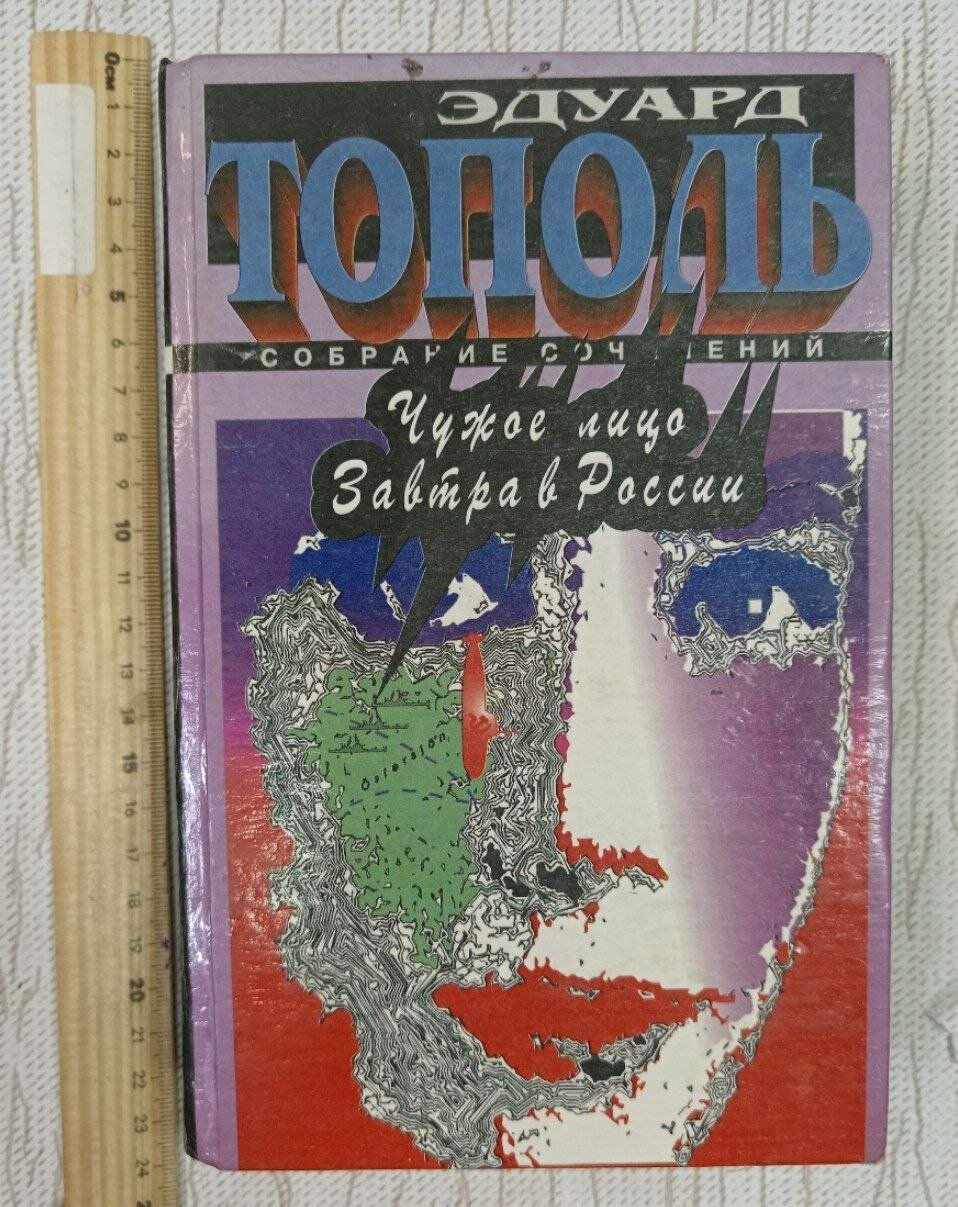 Чужое лицо. Завтра в России