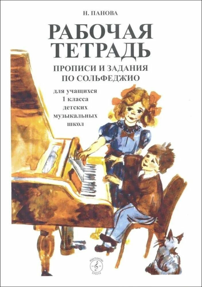 Панова Н. Рабочая тетрадь (прописи по сольфеджио) 1класс