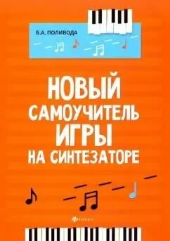 Поливода Б. А. Новый самоучитель игры на синтезаторе