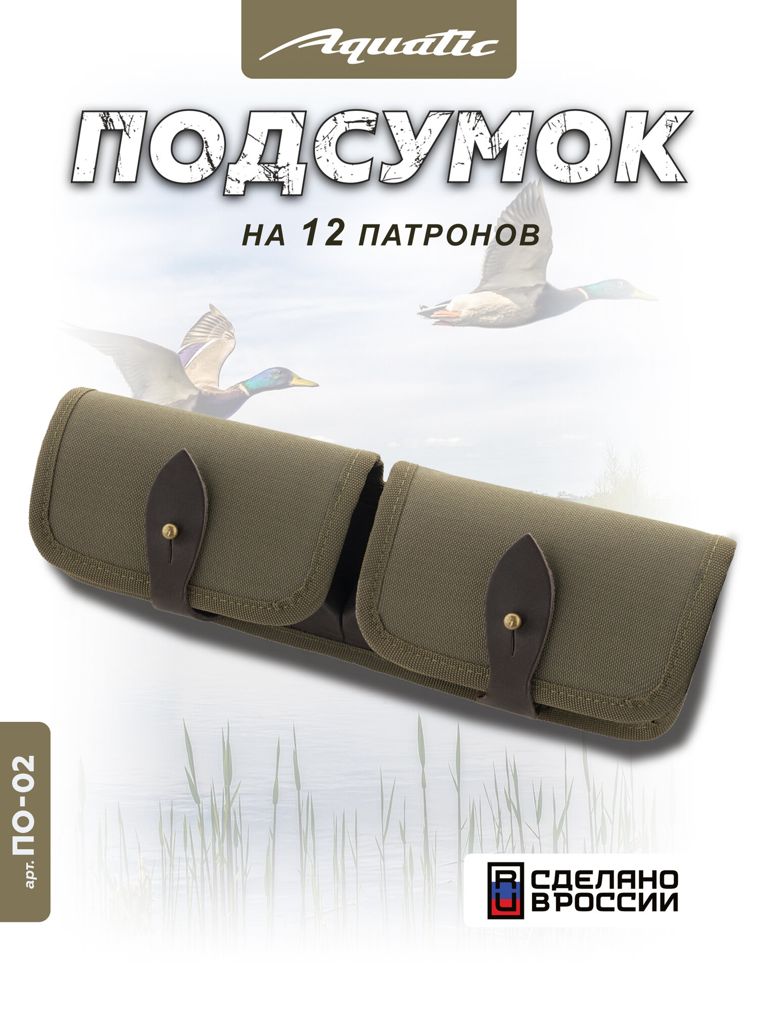 Aquatic/Акватик Подсумок Aquatic ПО-02 на 12 патронов 12 калибра