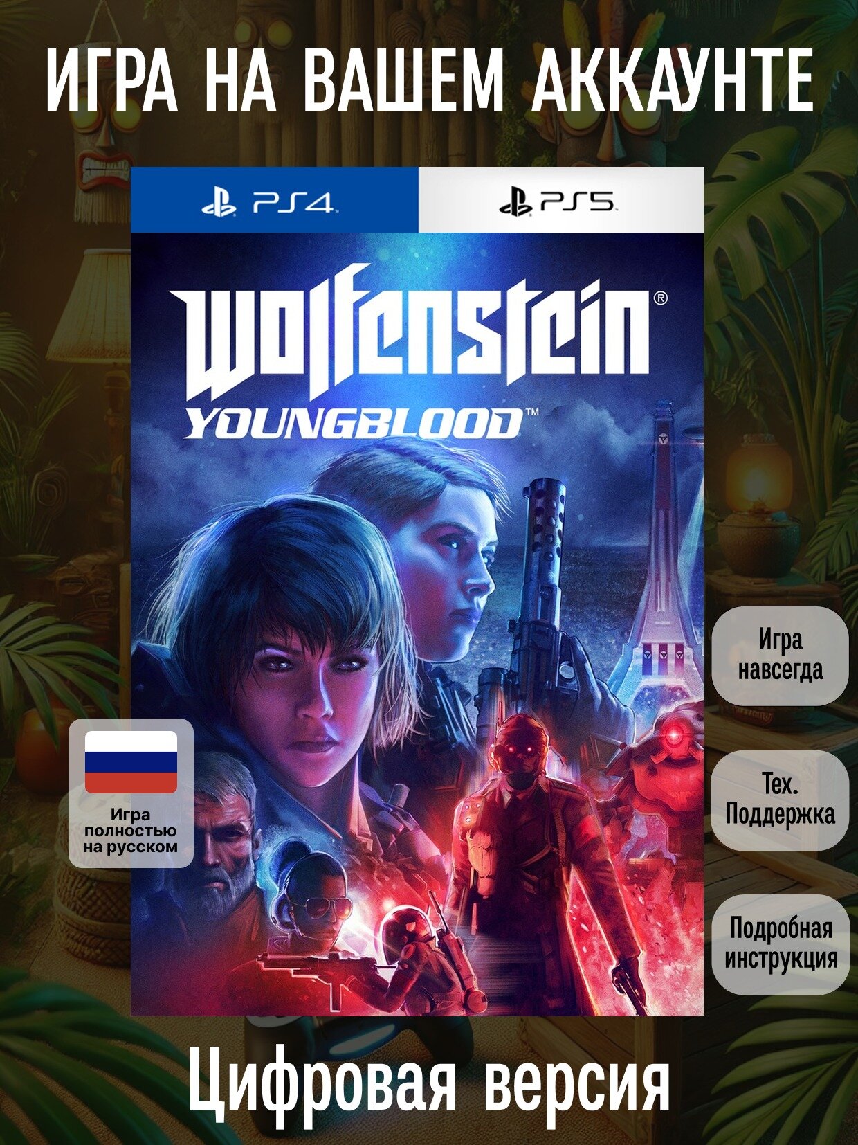 Wolfenstein: Youngblood | PlayStation 4/5 | полностью на русском языке | Боевики