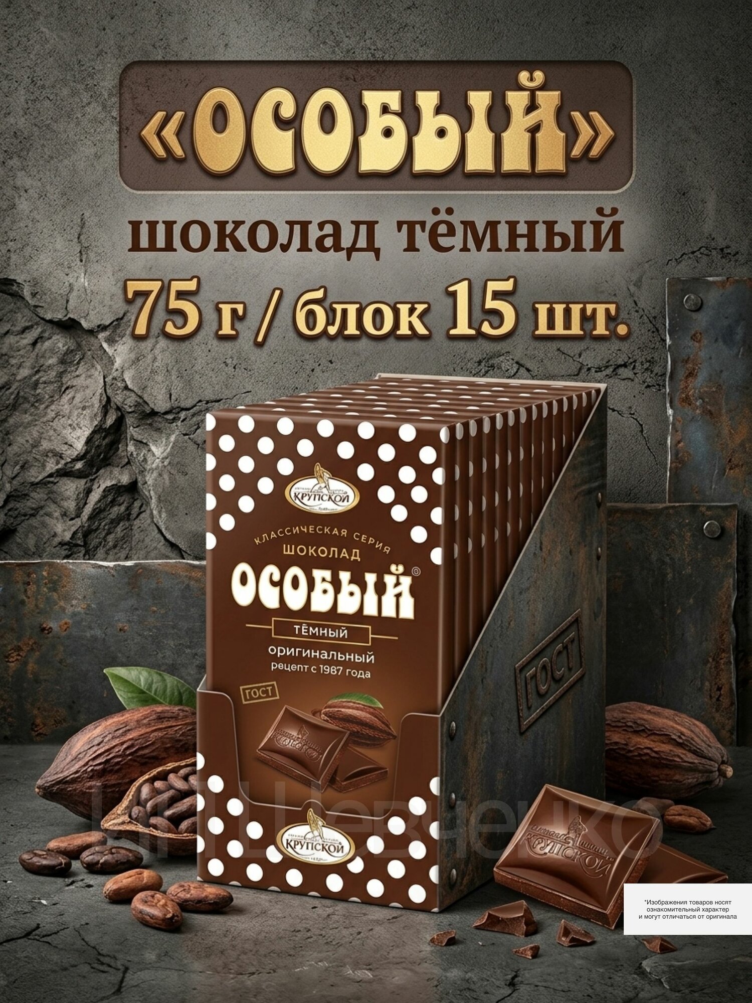 "Особый" шоколад темный Оригинальный 75 г х 15 шт, блок, фабрика имени Крупской