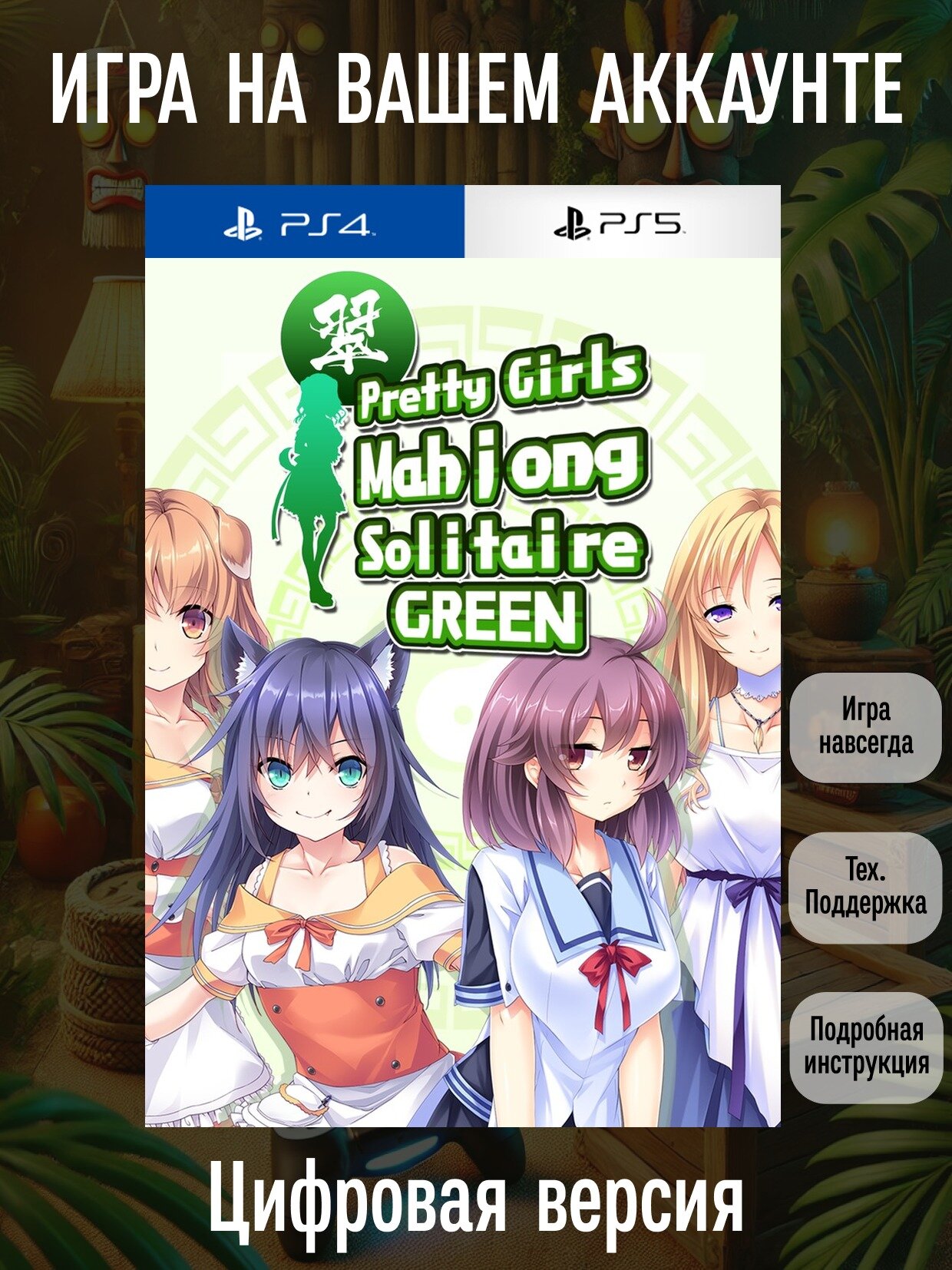 Pretty Girls Mahjong Solitaire - Green | PlayStation 4/5 | английский язык | Казуальные