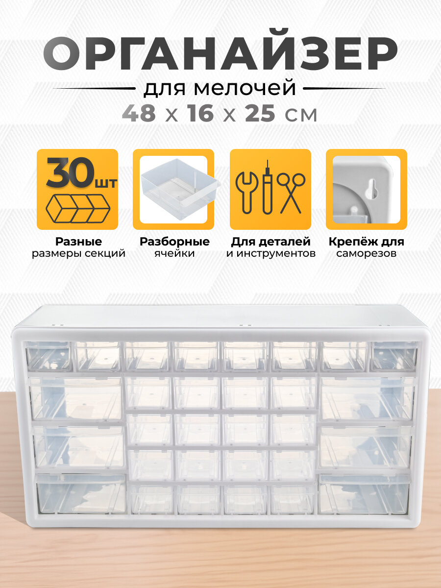 Органайзер для инструментов и мелочей 30 ячеек