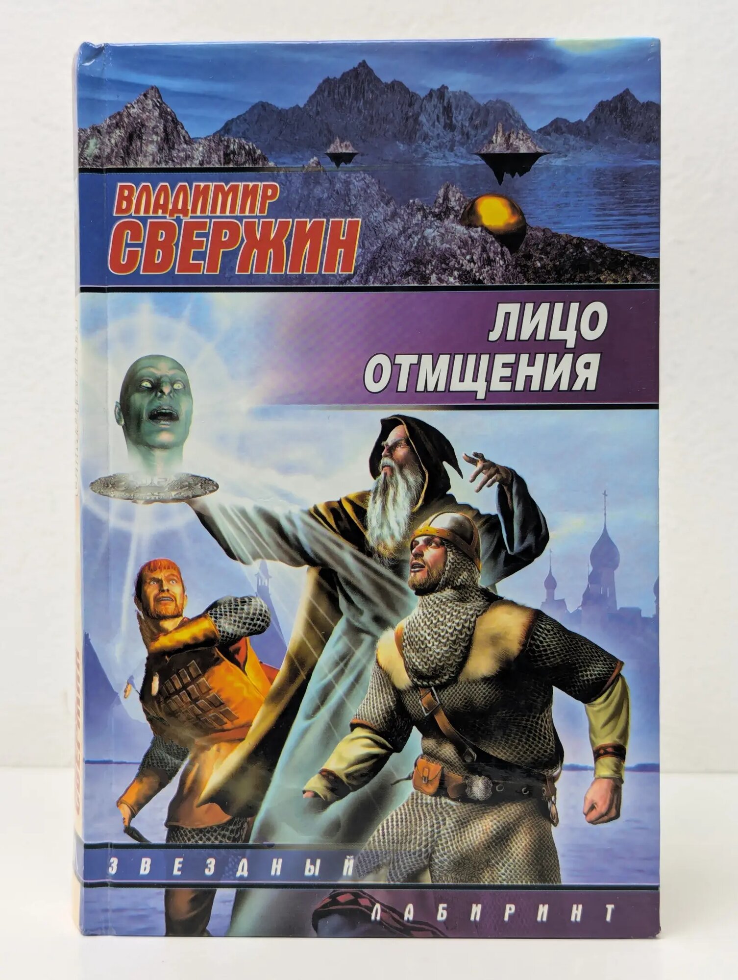 Звездный лабиринт. Лицо отмщения Свержин Владимир Игоревич 2009