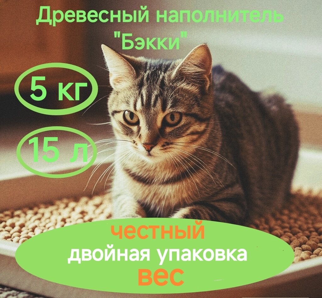 Наполнитель "Бэкки", впитывающий, гранулированный, древесный, хвойный, 5 кг