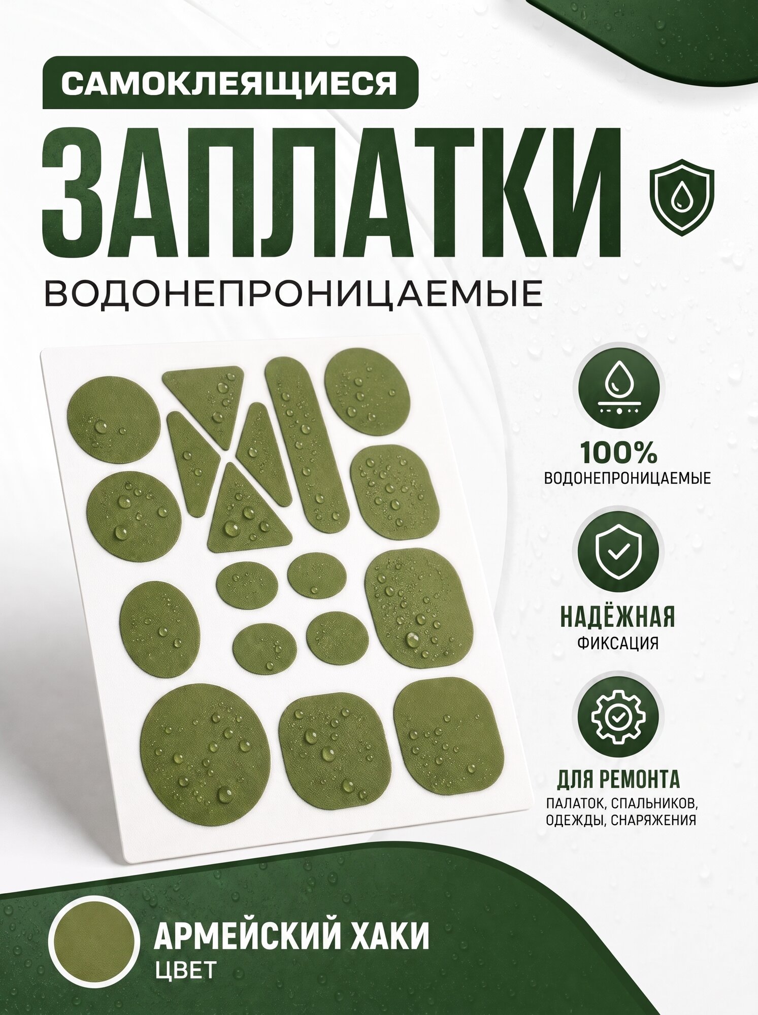 Наклейки нейлоновые для одежды, палатки, зонта, плаща, цвет хаки