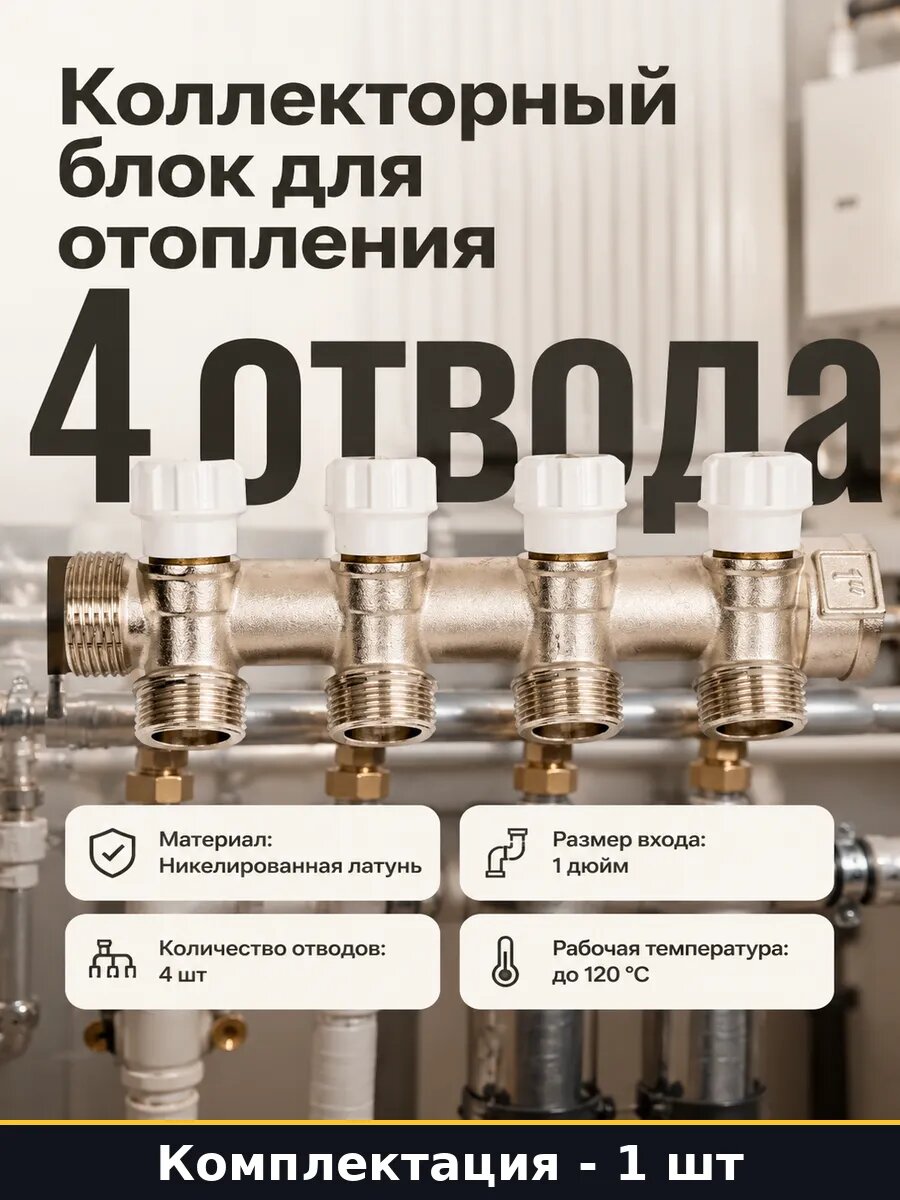 Коллектор для систем водоснабжения латунь 1х3/4 дюйма 4 вых