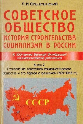 Советское общество. История строительства социализма в России. Книга 2. Становление советского социалистического общества и его борьба с фашизмом