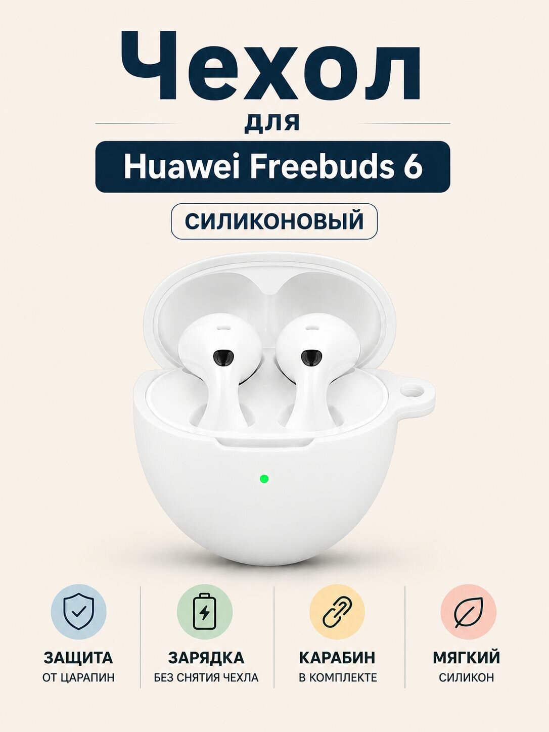 Чехол для наушников Huawei Freebuds 6, силиконовый, противоударный, белый