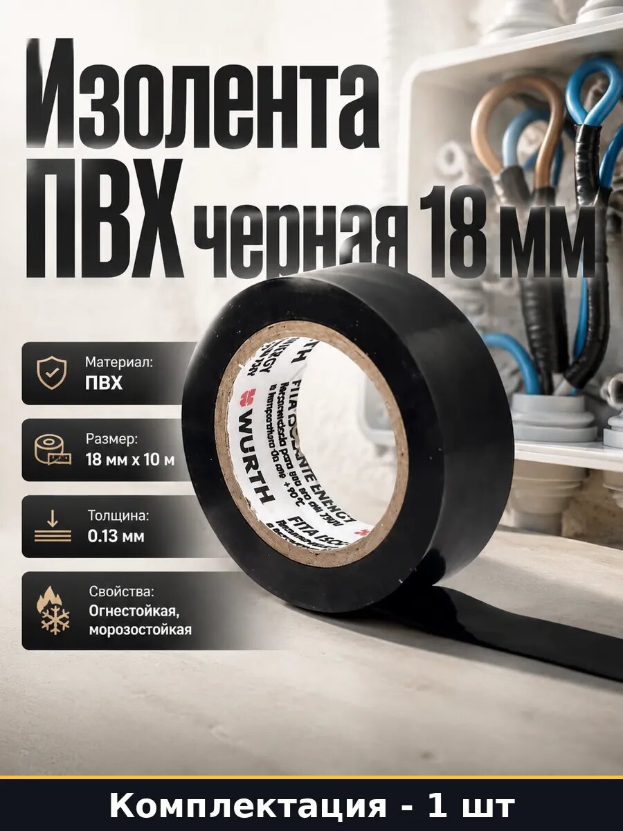 Изолента ПВХ черная 18 мм ширина 10 м огнестойкая ПВХ лента