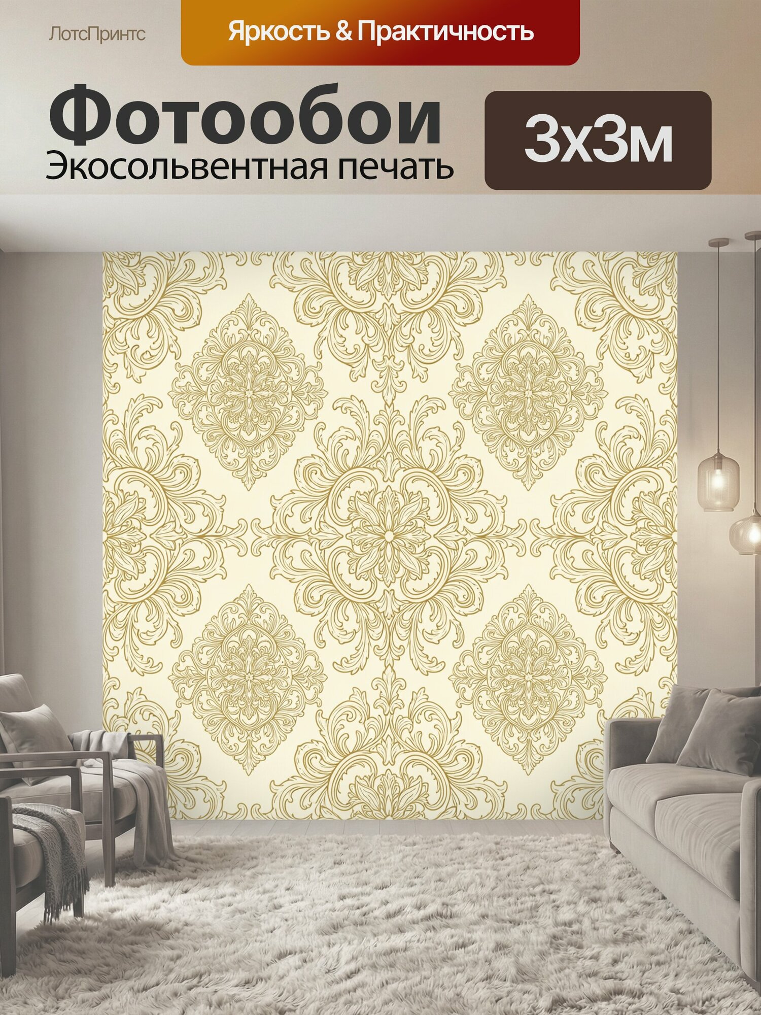Фотообои "Золотой барочный дамаск. Орнаментальный барочный узор: симметричные завитки, медальоны и цветочные розетки в бежево-кремовой гамме." 300x300 см. экосольвентная печать