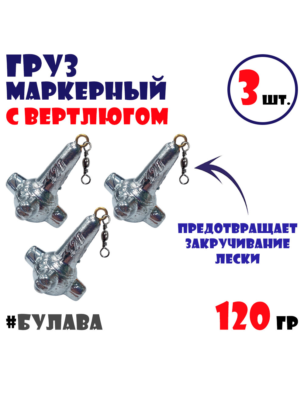 Набор для рыбалки Маркерный груз для фидера с вертлюгом Булава 120 г (3 шт.)