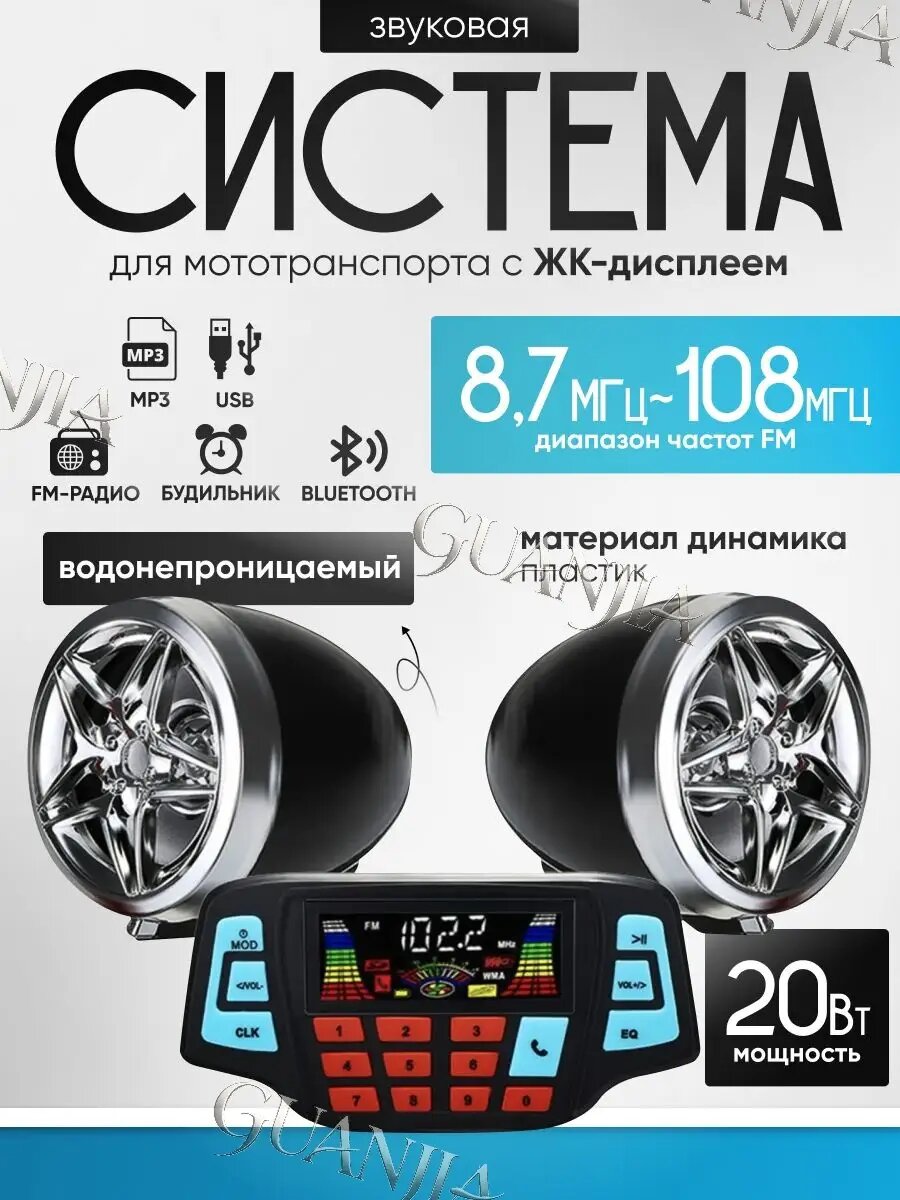 Аудиосистема для мотоцикла MotoSound X190