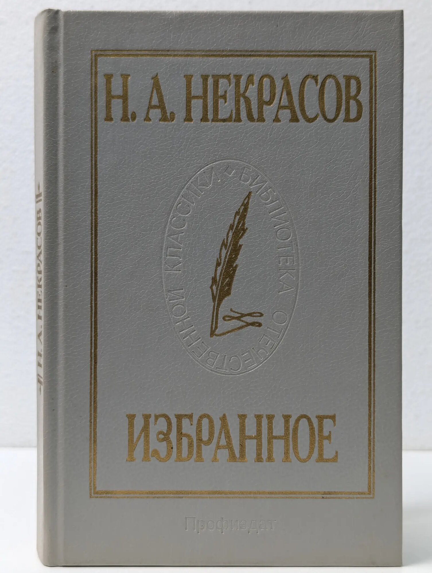 Н. А. Некрасов. Избранное Некрасов Николай Алексеевич 1995