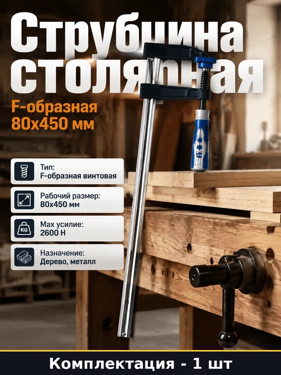 Струбцина стальная F образная 450 мм для фиксации деталей