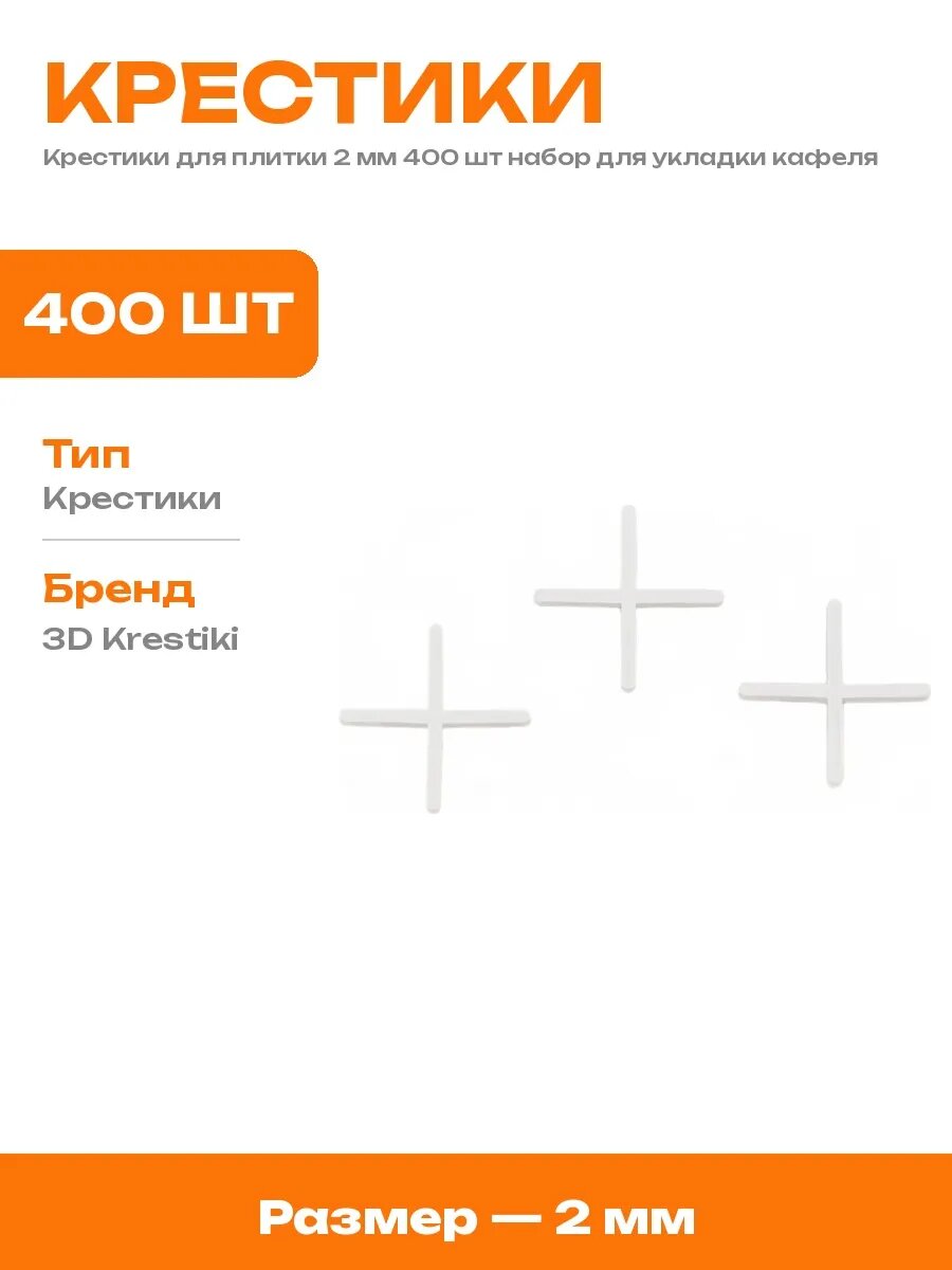 Крестики для плиточных швов 2 мм 400 шт выравнивание плитки