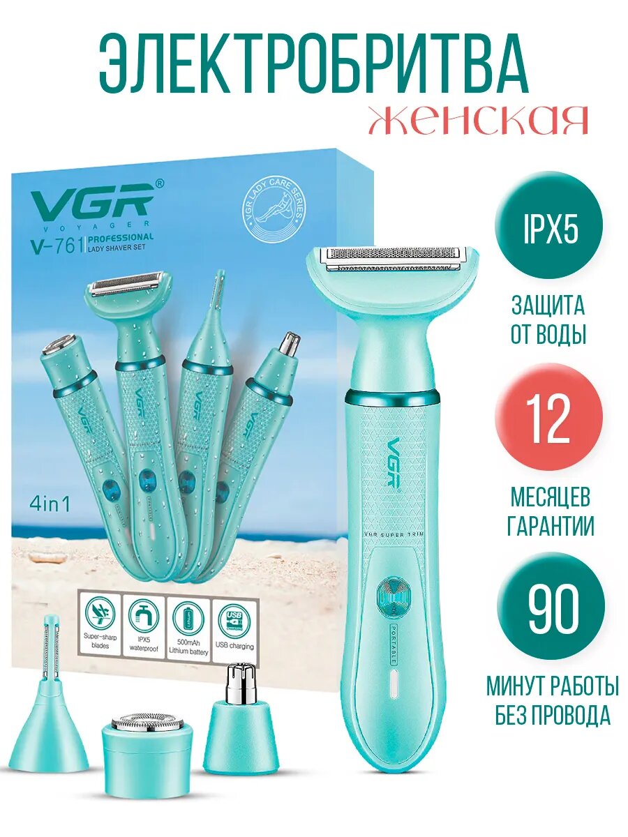 Электробритва женская беспроводная 4 в 1 VGR V-761 Professional набор