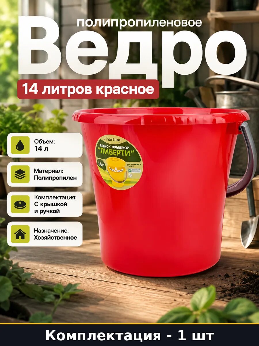 Ведро полипропиленовое 14 литров красное с ручкой крышкой