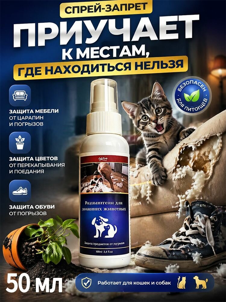 Спрей антигадин, отпугивающий для кошек и собак, антигрызин, для коррекции поведения, 50 мл для кошек для собак
