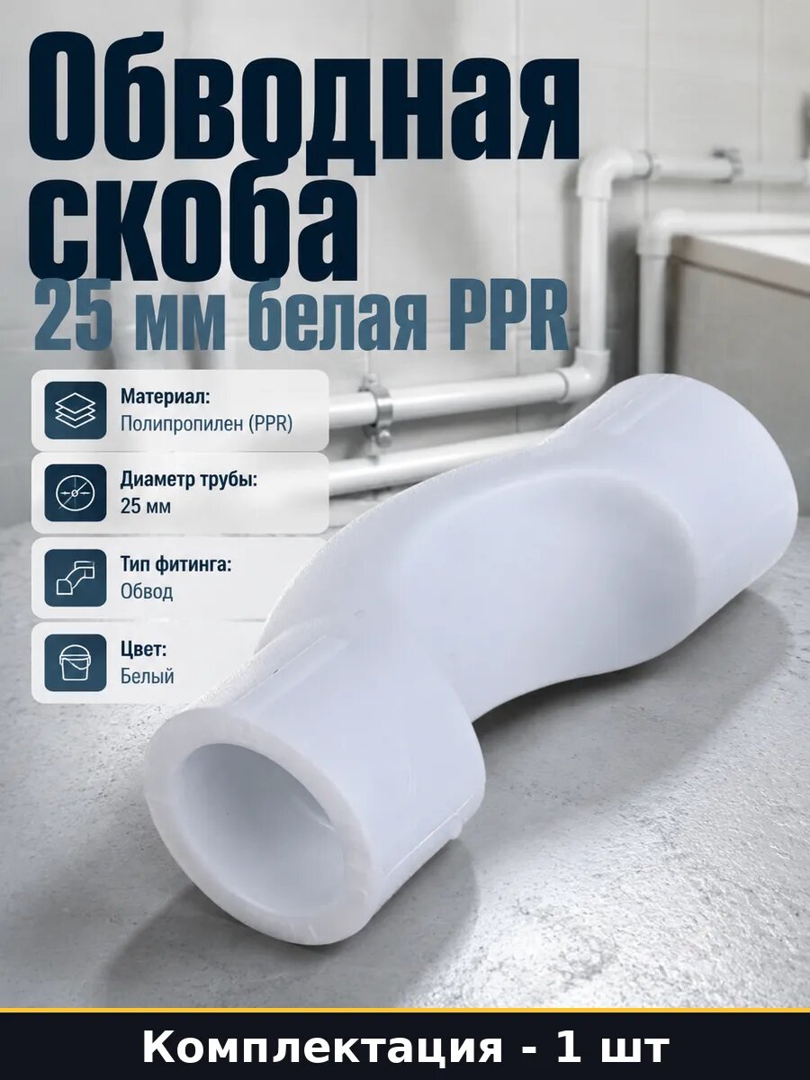 Обводная скоба 25 мм белая PPR для полипропиленовых труб
