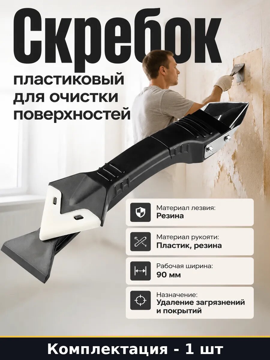 Скребок пластиковый для очистки поверхностей 280х90 мм