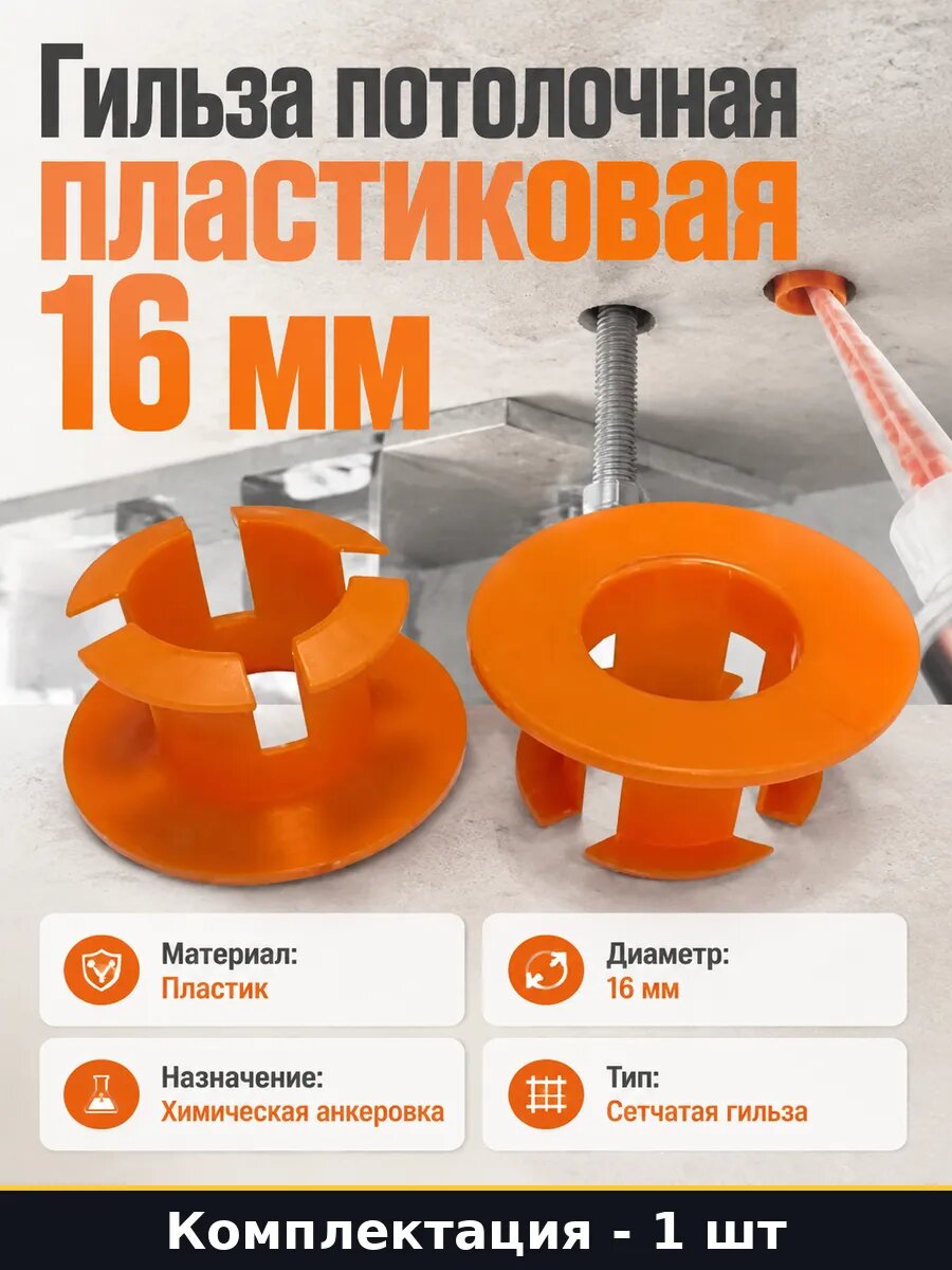 Гильза потолочная пластиковая втулка анкер диаметр 16 мм