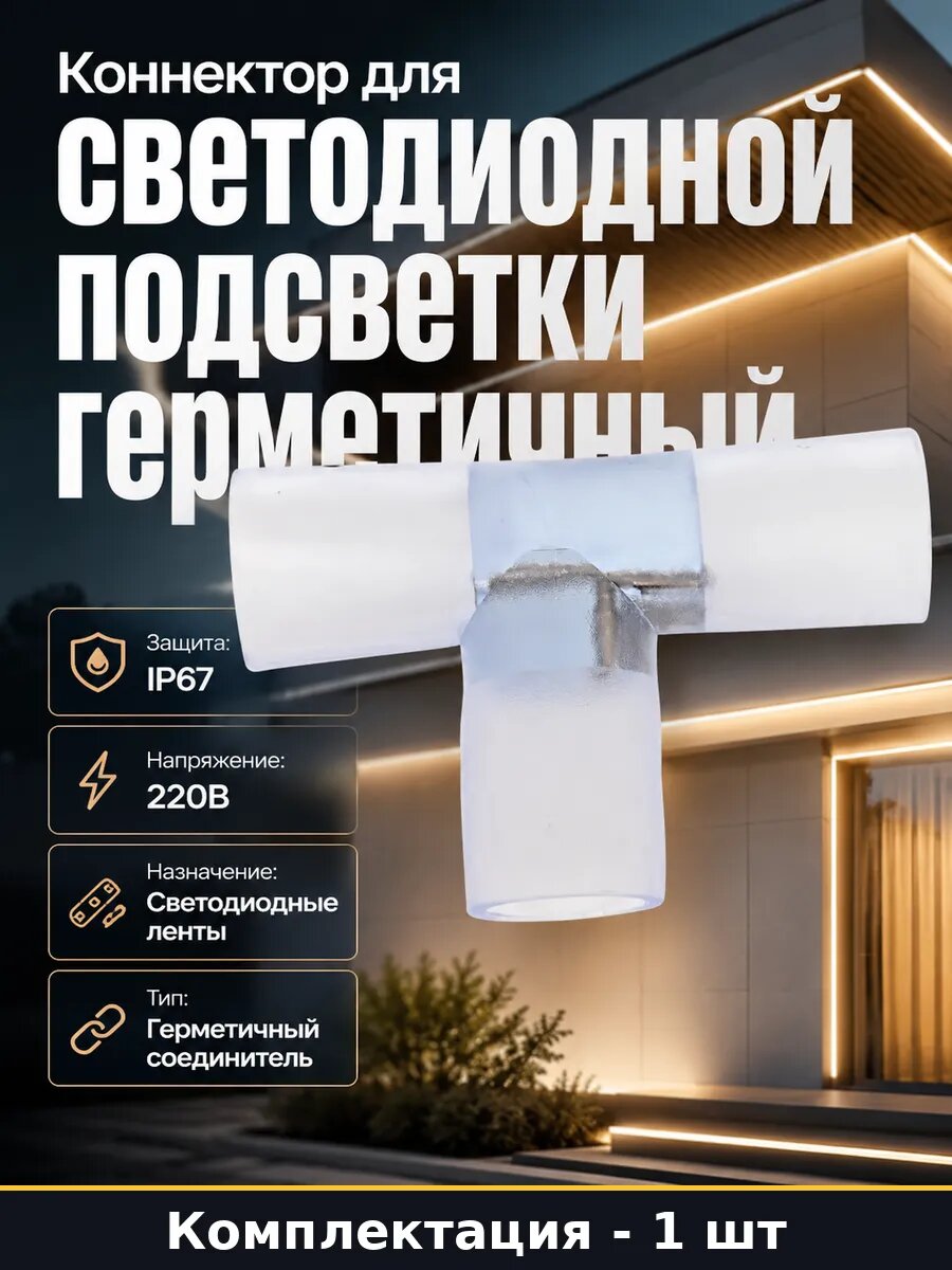 Коннектор для ленты влагозащищенный 220В для подключения