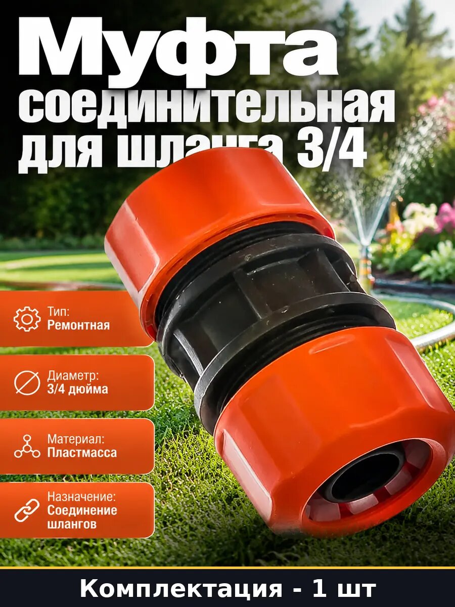 Муфта для садового шланга соединительная 3/4 для полива