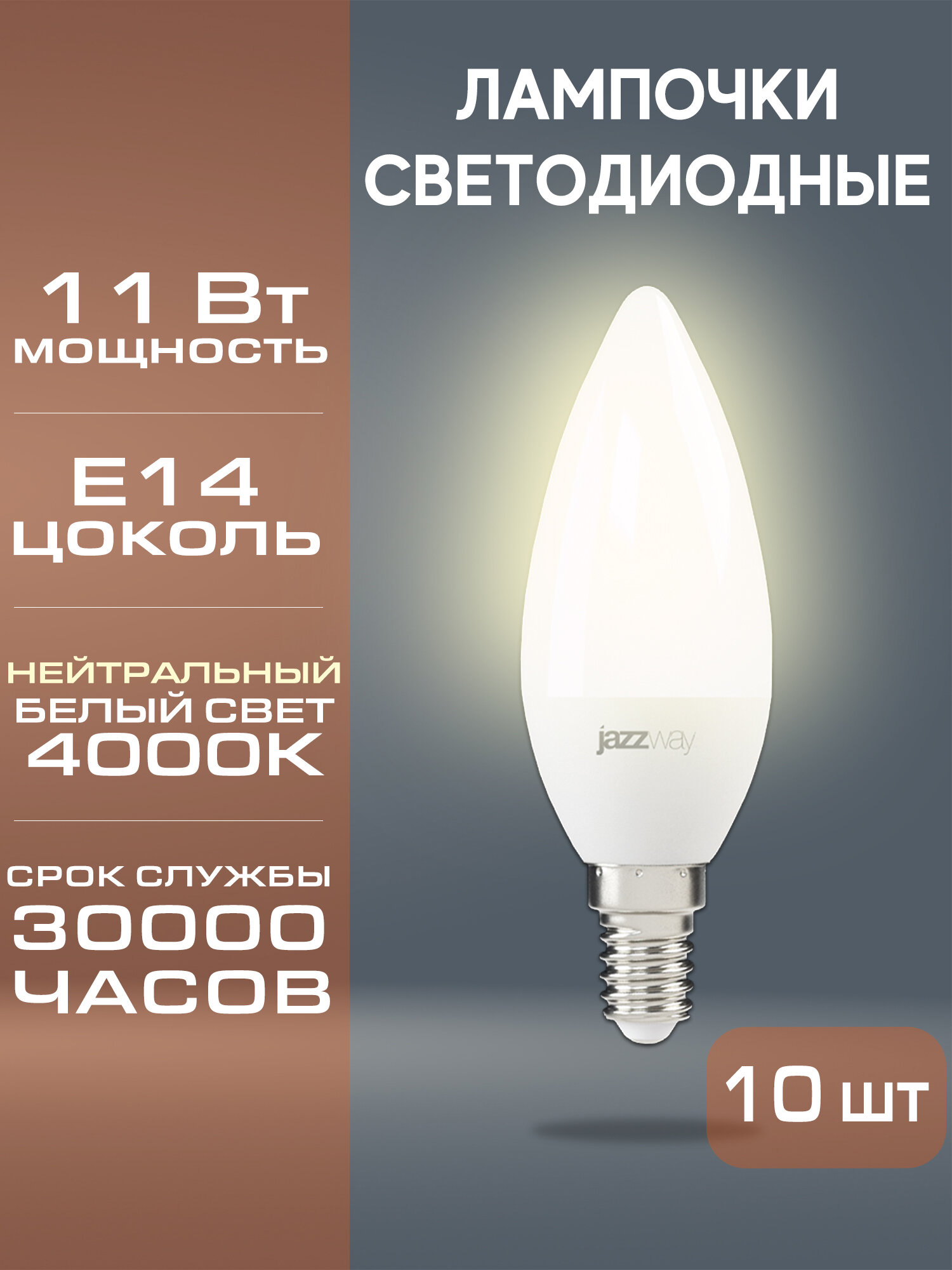 Лампа светодиодная Jazzway PLED-SP C37 11w E14 4000K набор 10 шт