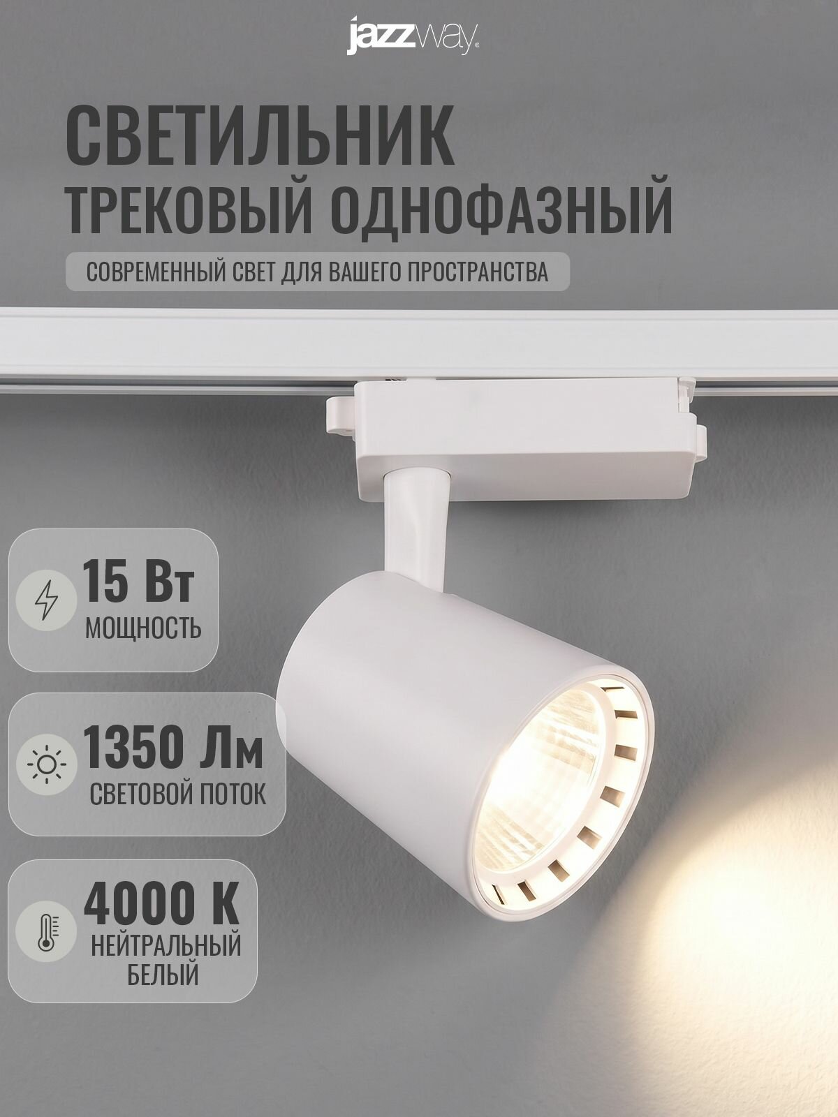 Трековый светильник светодиодный Jazzway PTR 0315 15w 4000K WH