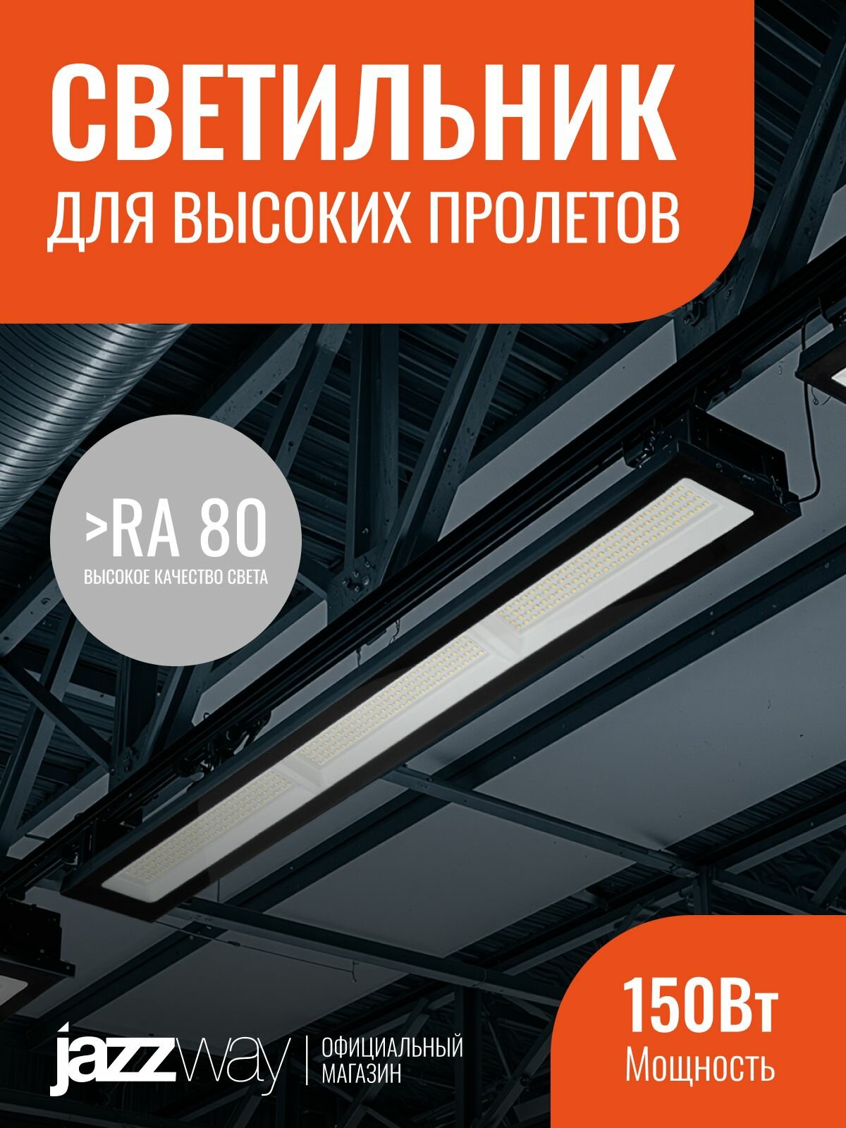 Светильник светодиодный промышленный Jazzway PPI-03 150w 5000K