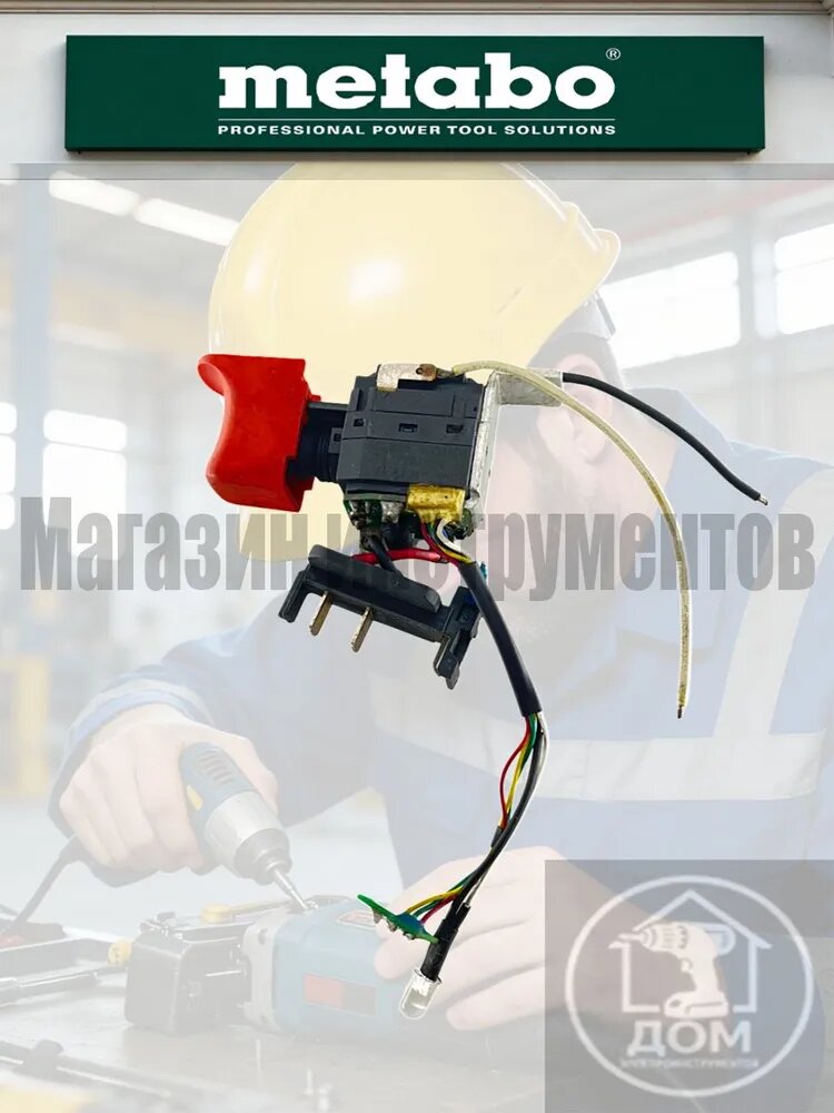 Переключатель электроинструмента METABO BS12 для PowerMaxx BS 10,8 В 12 В (343412370)