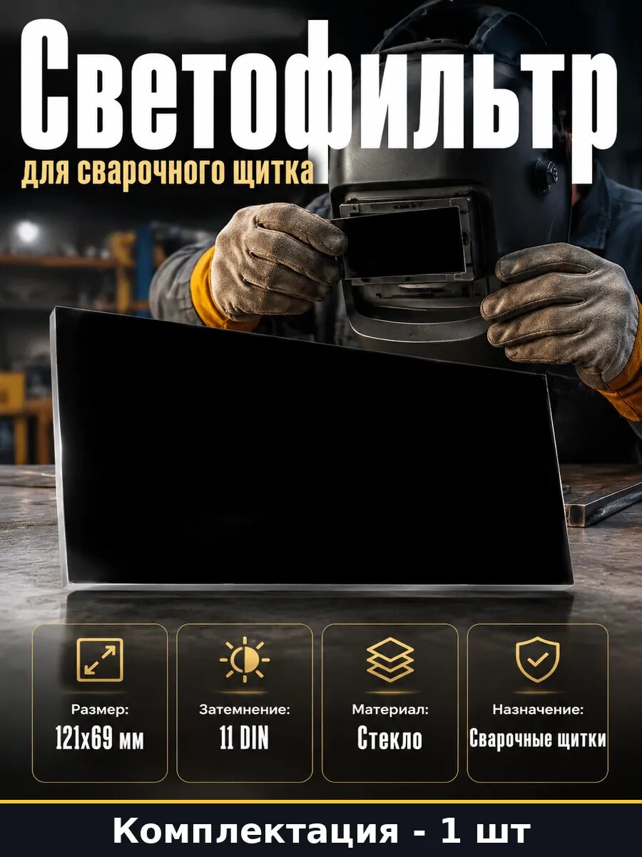 Стекло защитное для сварочной маски 121х69 мм 11 DIN