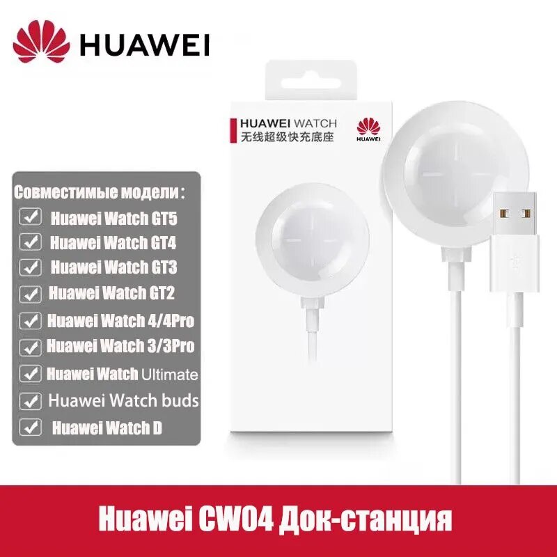 Huawei CW04 4.5 Вт Док-станция, Док-станция Для Беспроводной Зарядки HUAWEI WATCH GT5/GT4/GT3/GT2/GT/Buds/Cyber