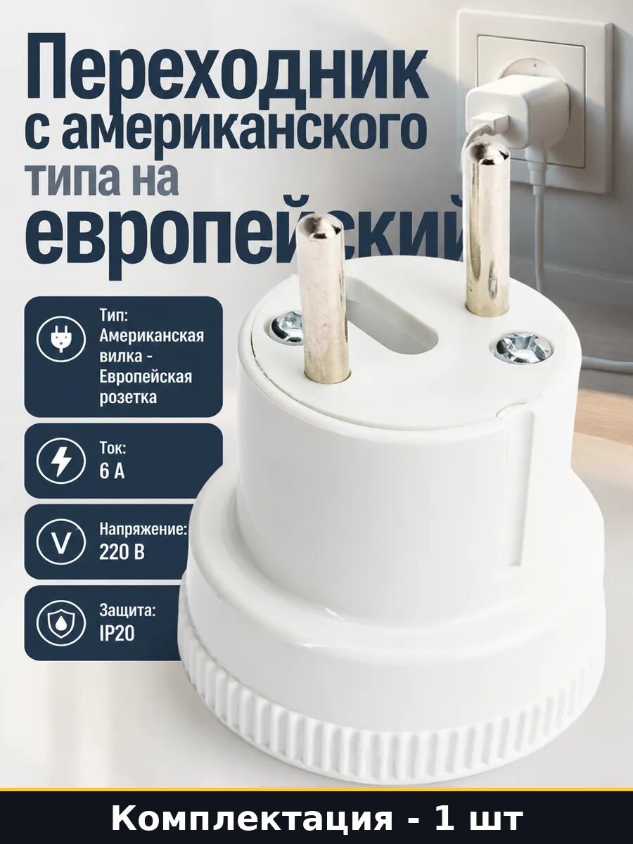 Адаптер для розетки макел переходник для бытовой техники