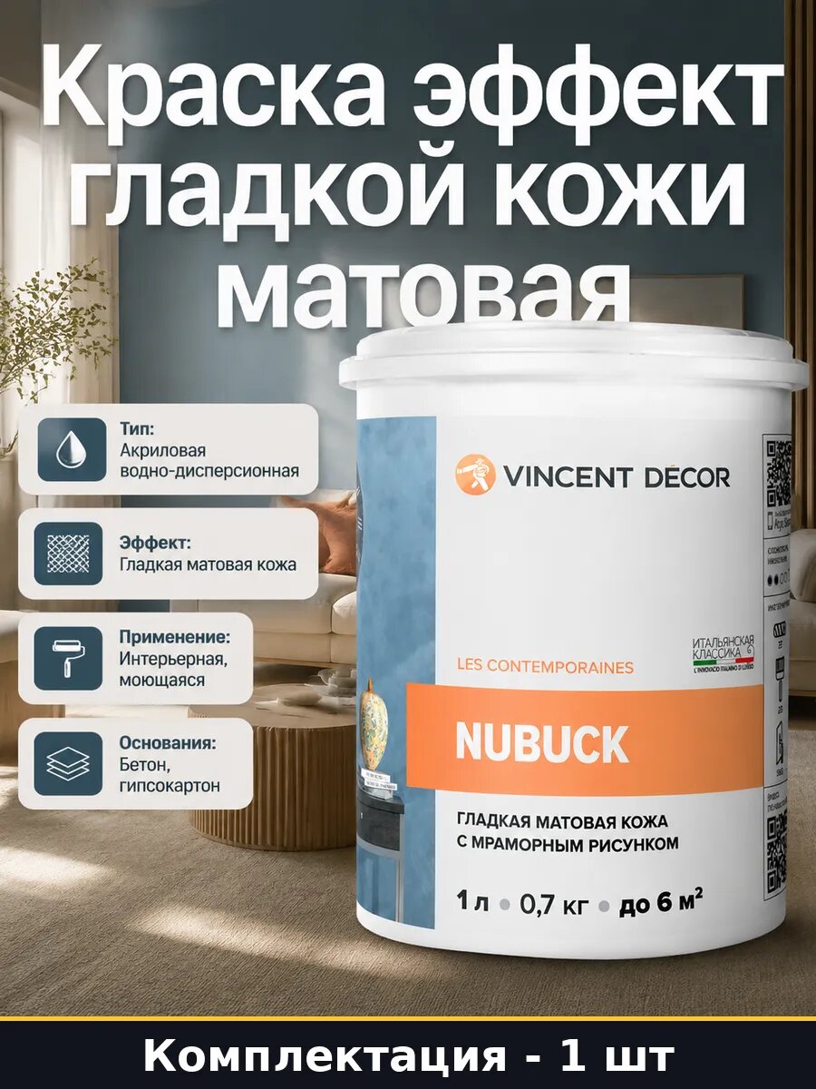 Краска интерьерная акриловая 1 литр белая эффект кожи мат