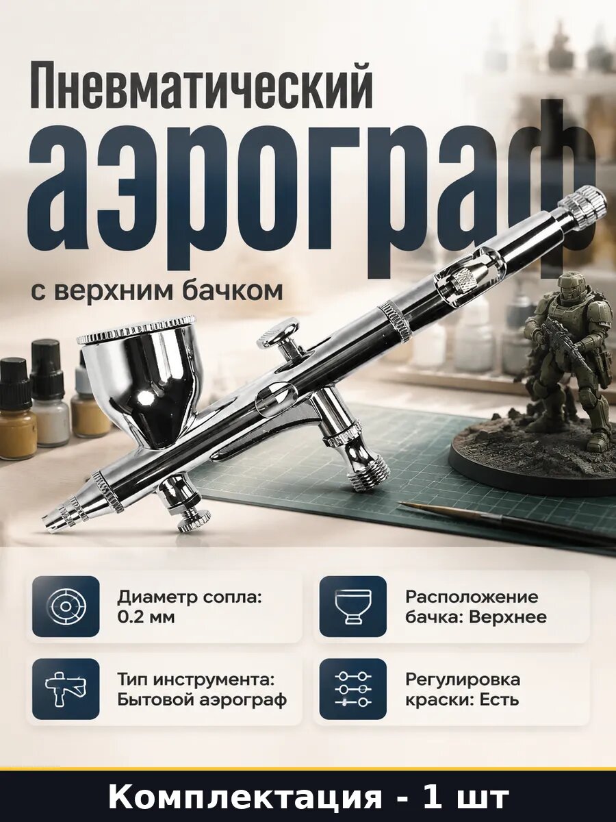 Пневматический аэрограф с верхним бачком для рисования 0.2