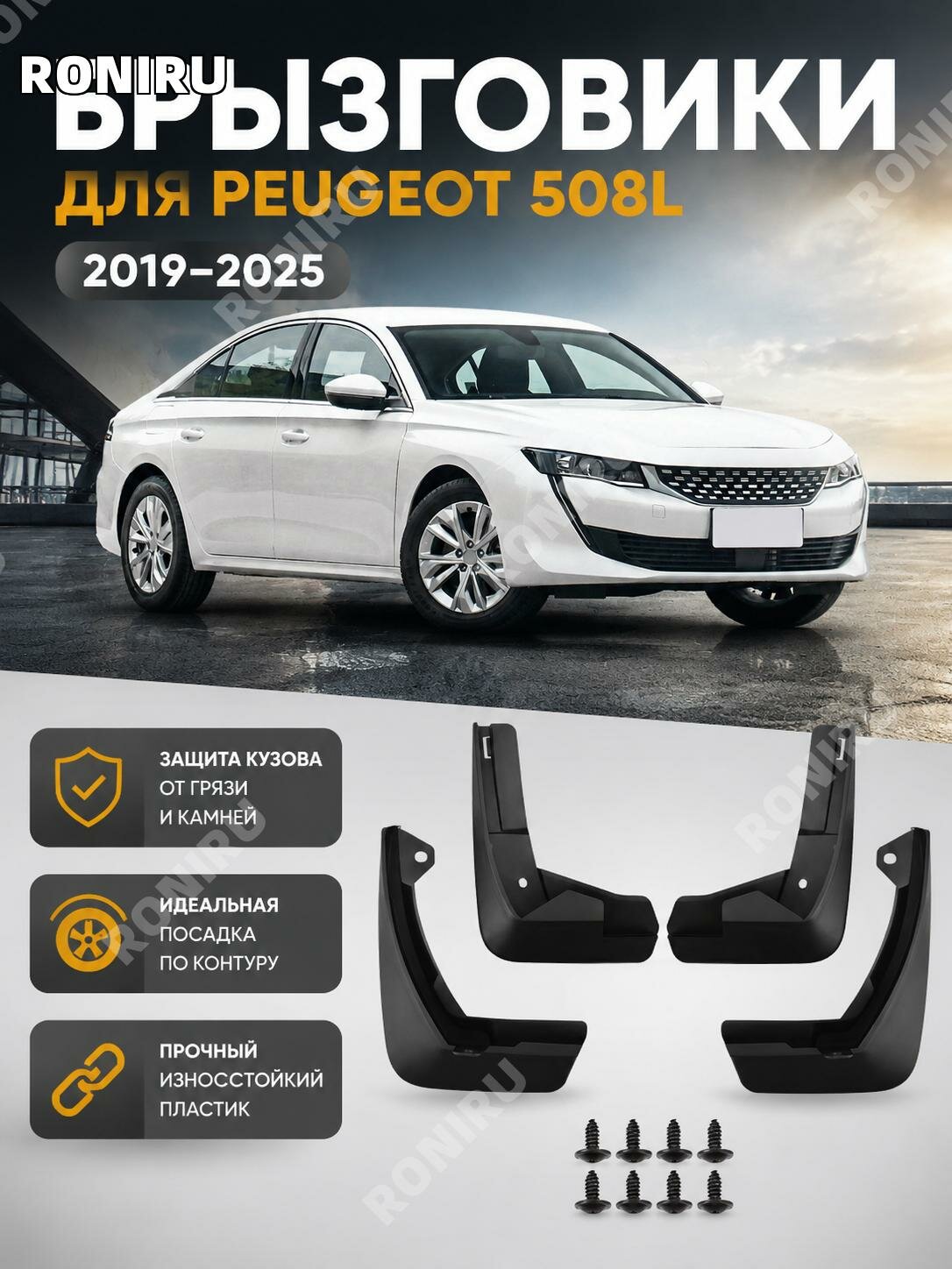 Брызговик пластиковый для Peugeot508L2019-2025,33 х10,7 х22 см