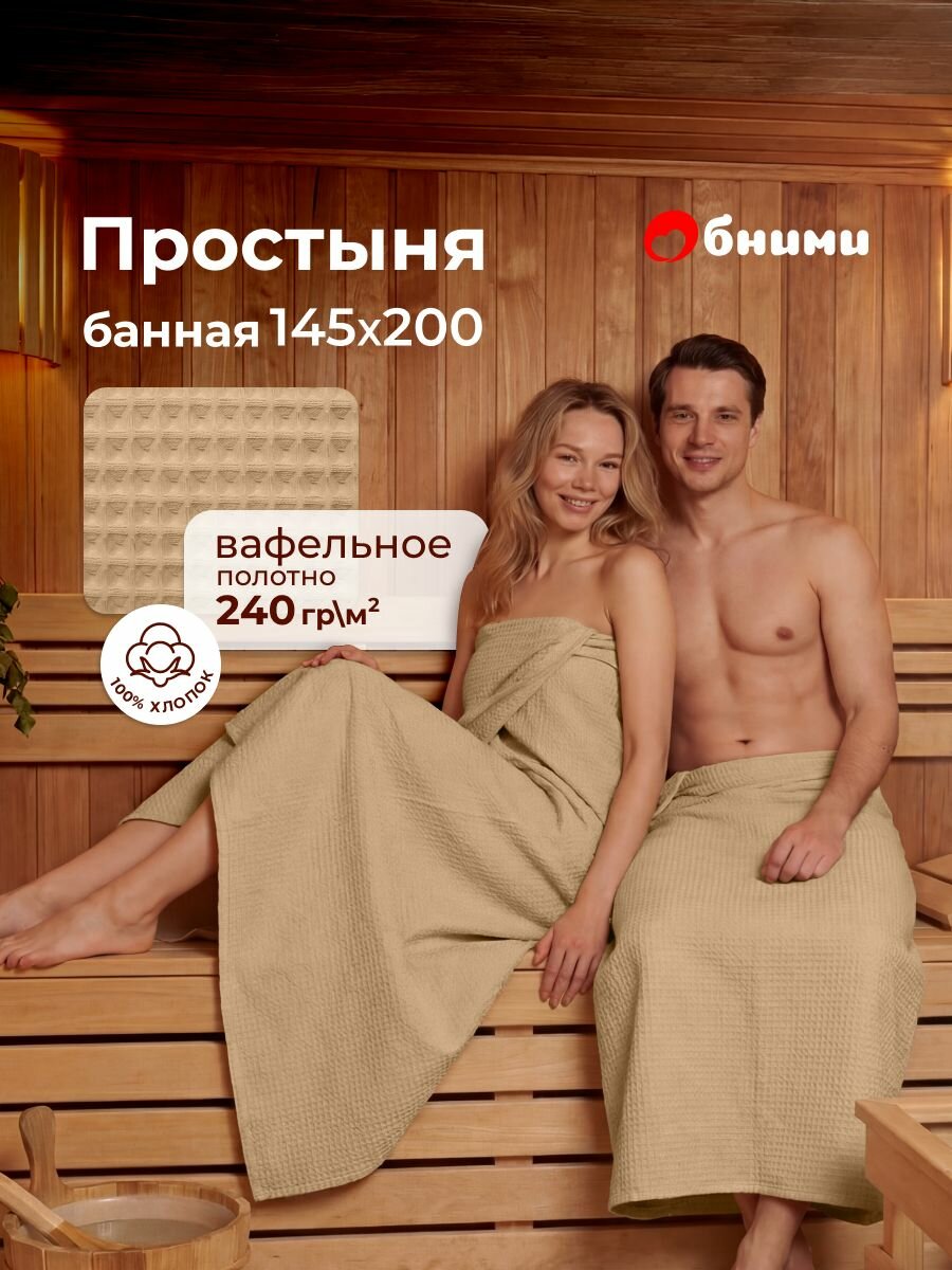 Простыня для бани Текстильная компания Русский Дом 145х200 см, вафельное полотно, 100% хлопок