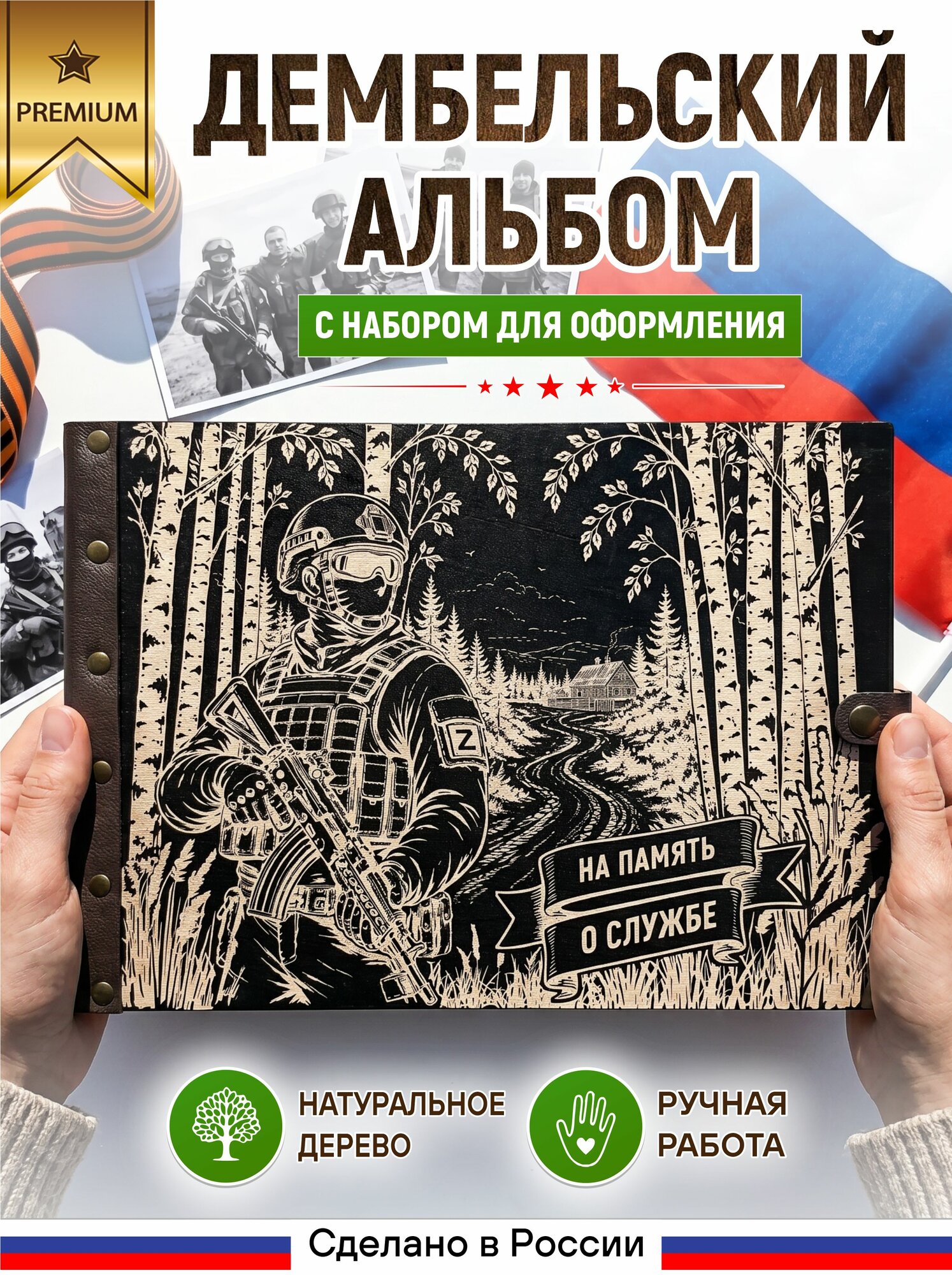 Дембельский альбом